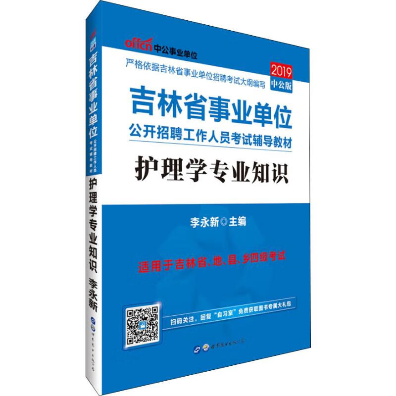 中公事业单位 护理学专业知识 中公版 2019