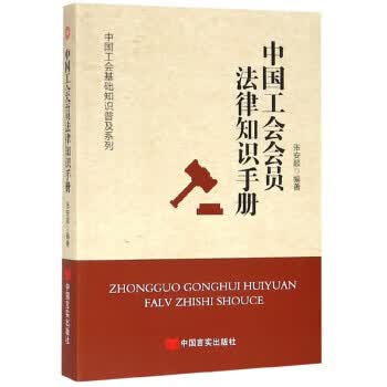 中国工会会员法律知识手册【现货】