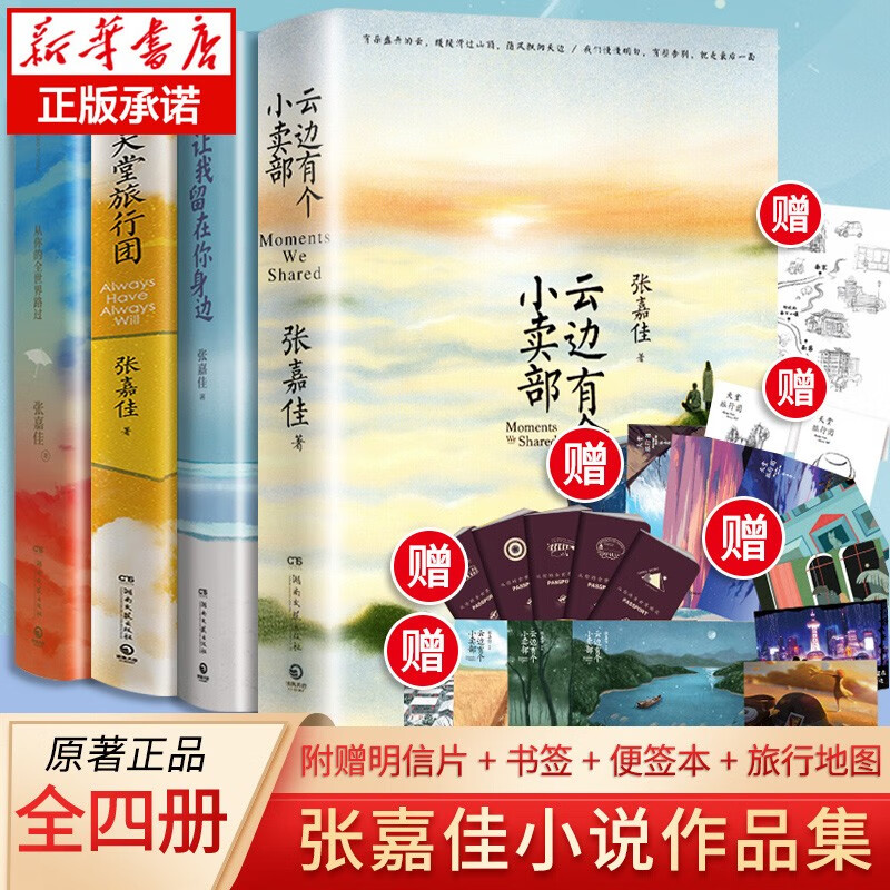 【现货包邮】 张嘉佳的书全套四册：云边有个小卖部+天堂旅行团+从你的全世界路过+让我留在你身边 【全四册】