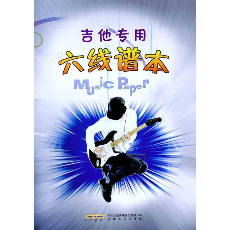 吉他专用六线谱本 安徽文艺出版社