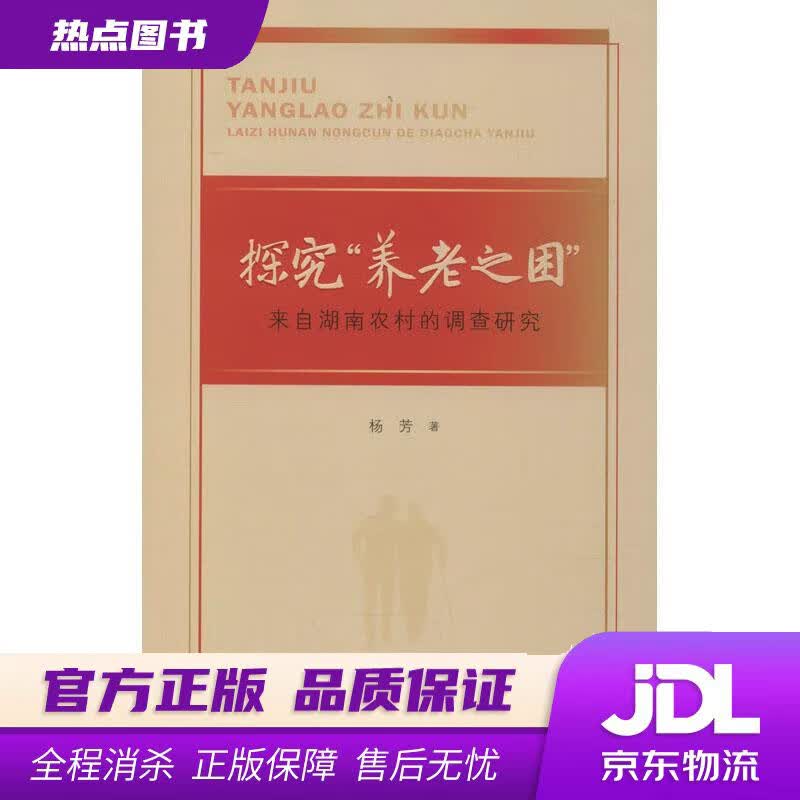 【 官方】探究养老之困 杨芳 著 中国大百科出版社