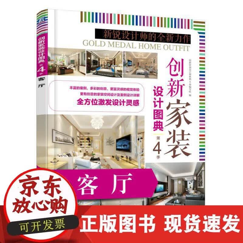 【现货】创新家装设计图典第4季 客厅