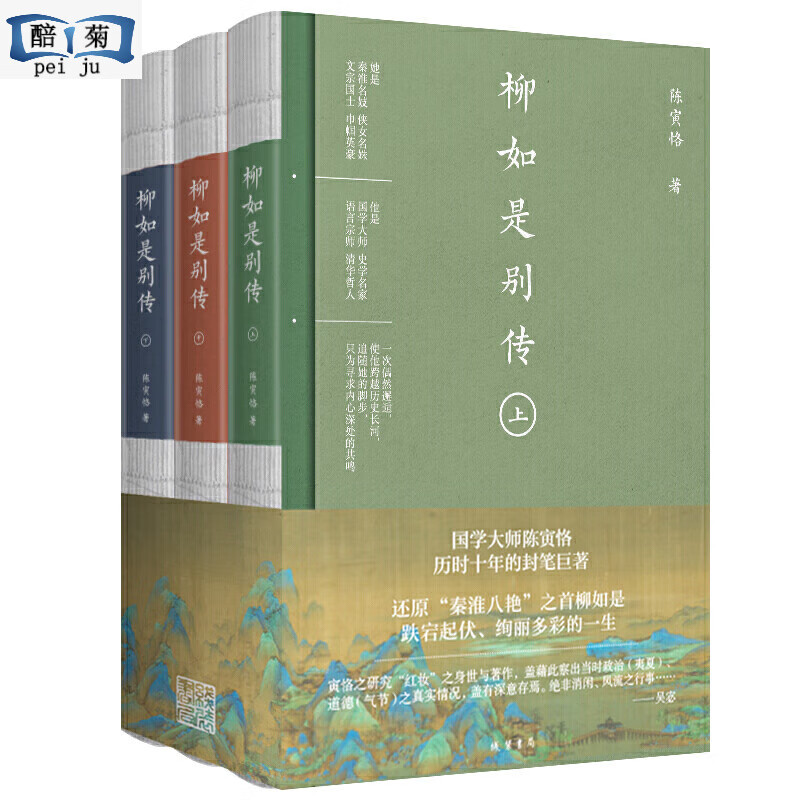柳如是别传（大师陈寅恪，历时十年的封笔巨著。裸线书脊、书封三折页 原创山水长插图，精美，全新呈现！）