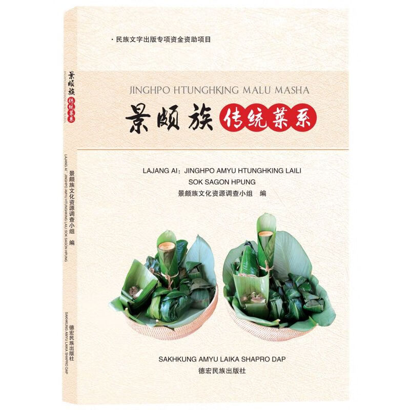 景颇族传统菜系(景颇语汉语)