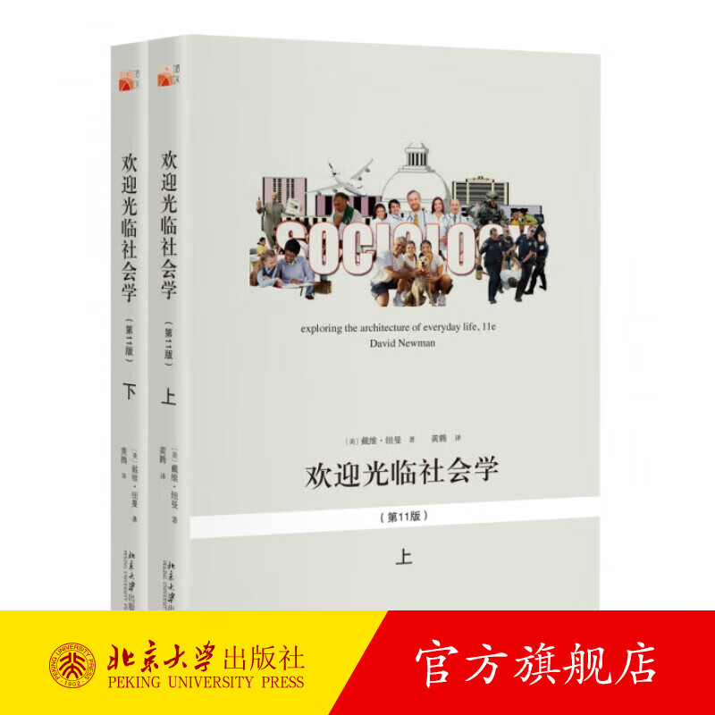 欢迎光临社会学（第11版） 北京大学旗舰店