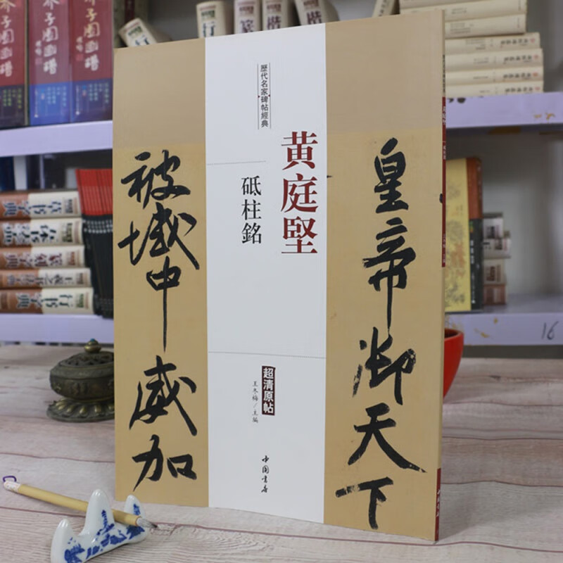 黄庭坚砥柱铭 8开清原帖/王冬梅/毛笔行书放大原色碑帖字帖范本