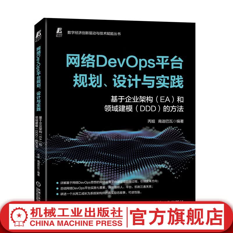 官网 网络DevOps平台规划 设计与实践 基于企业架构 EA 和领域建模 DDD 的方法 基于网络DevOps思想的网络运营平台项目建设教程书籍