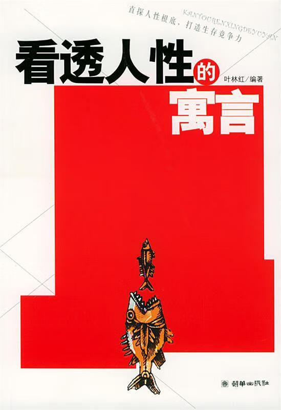 看透人性的寓言【好书，下单速发】