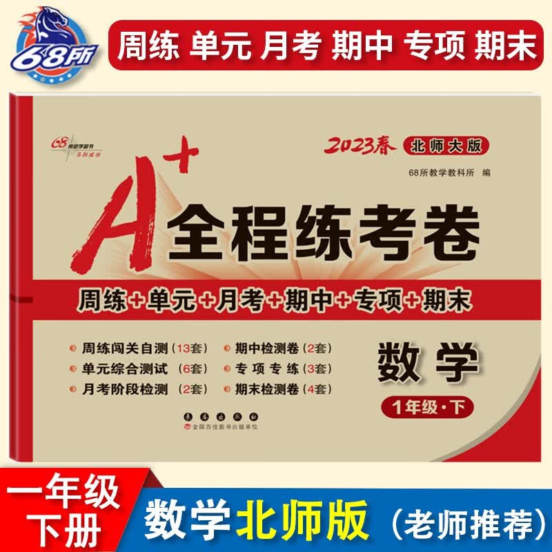 2023春A+全程练考卷数学一年级下册北师大课标版