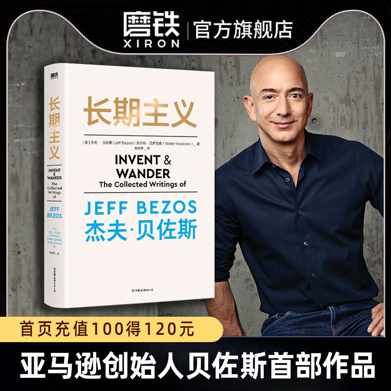 长期主义 创始人杰夫贝佐斯首部作品传 55年人生阅历23封贝佐斯致股东的信 价值思维经营制胜企业管理书籍图