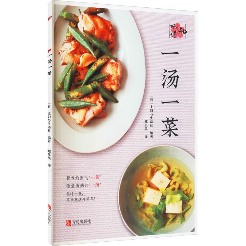 一汤一菜 主妇与生活社 编 郑乐英 译 书籍