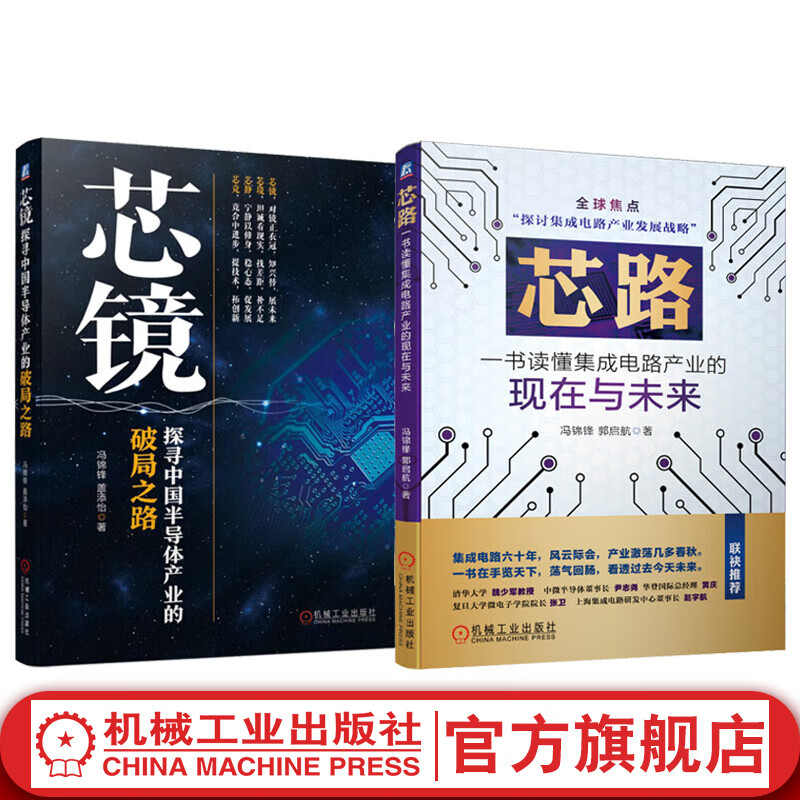 官网现货 芯镜 探寻中国半导体产业的破局之路+芯路 一书读懂集成电路产业的现在与未来 套装全2册 半导体产业集成电路芯片产业发展前景方向书籍