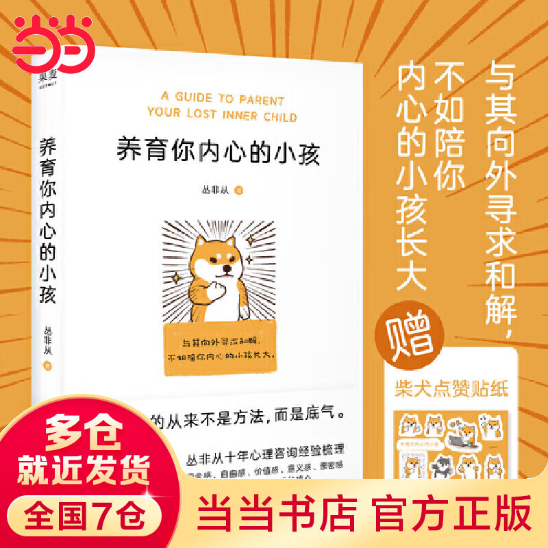 养育你内心的小孩（你缺少的从来不是方法，而是底气。与其向外寻求和解，不如陪你内心的小孩长大！）