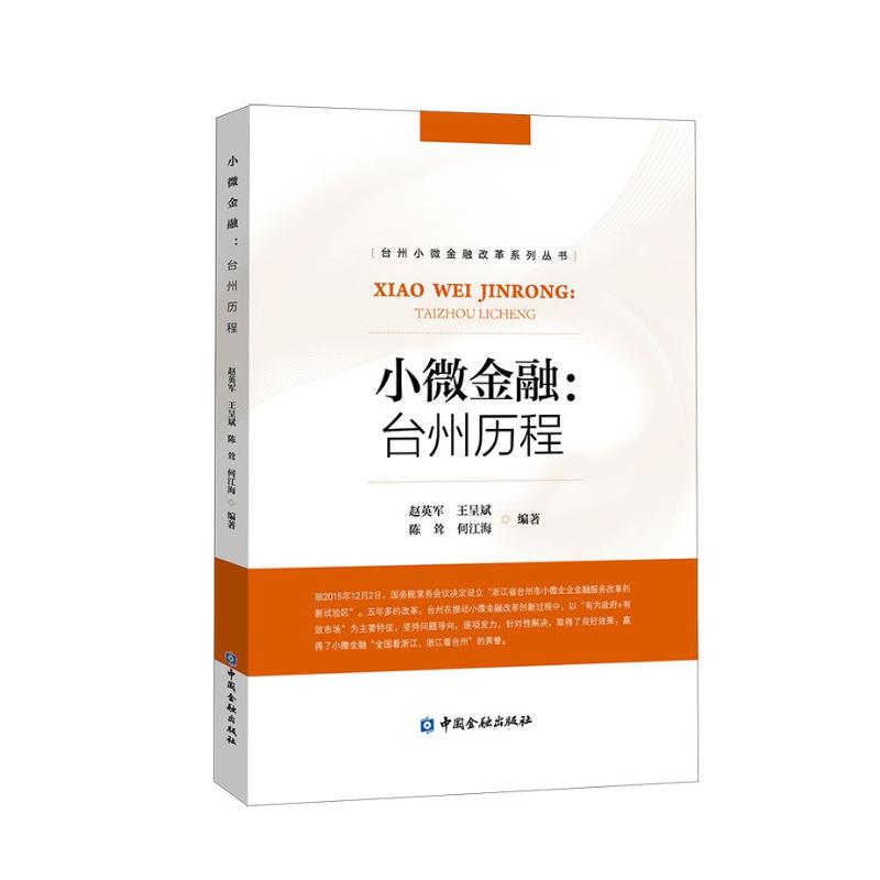 小微金融：台州历程