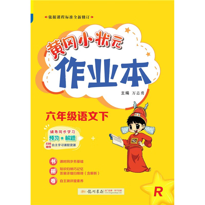 2023年春季黄冈小状元作业本六年级语文（下）人教版
