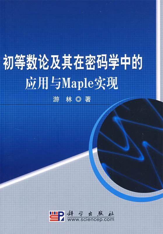初等数论及其在密码学中的应用与Maple实现 游林著