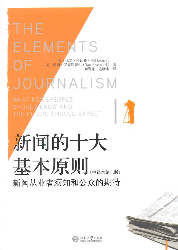 新闻的十大基本原则:新闻从业者须知和公众的期待 (美)比尔.科瓦奇,(美)罗森斯蒂尔著 北京大学