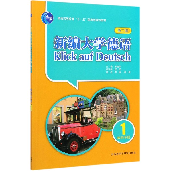 新编大学德语(1教师手册第2版普通高等教育十一五国家级规划教材)