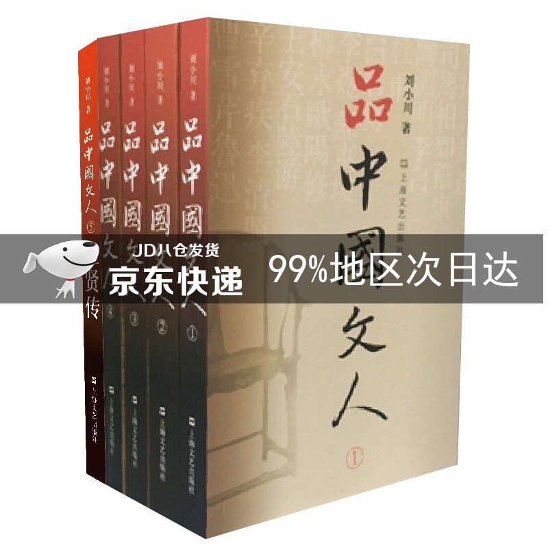 品中国文人（套装全5册）