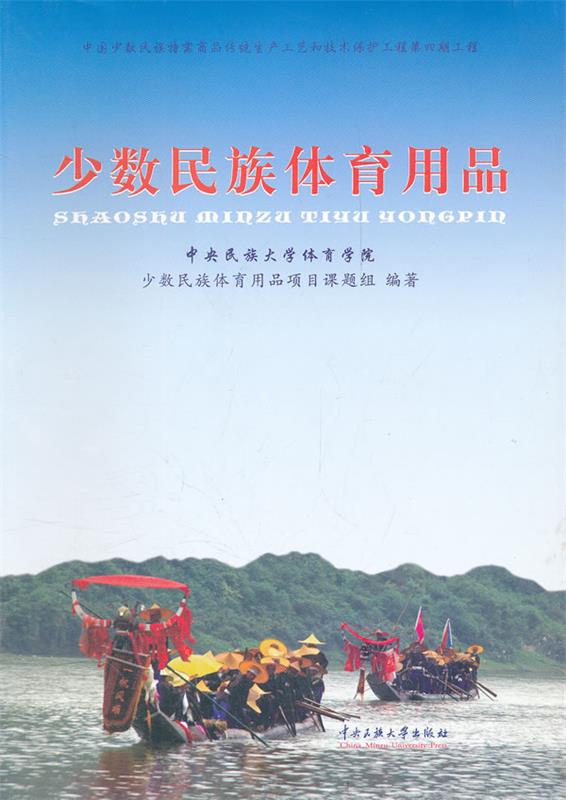 少数民族体育用品