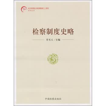 检察制度史略 曾宪义