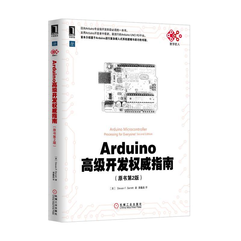 Arduino高级开发指南 [美] Steven F.Barrett著【书】