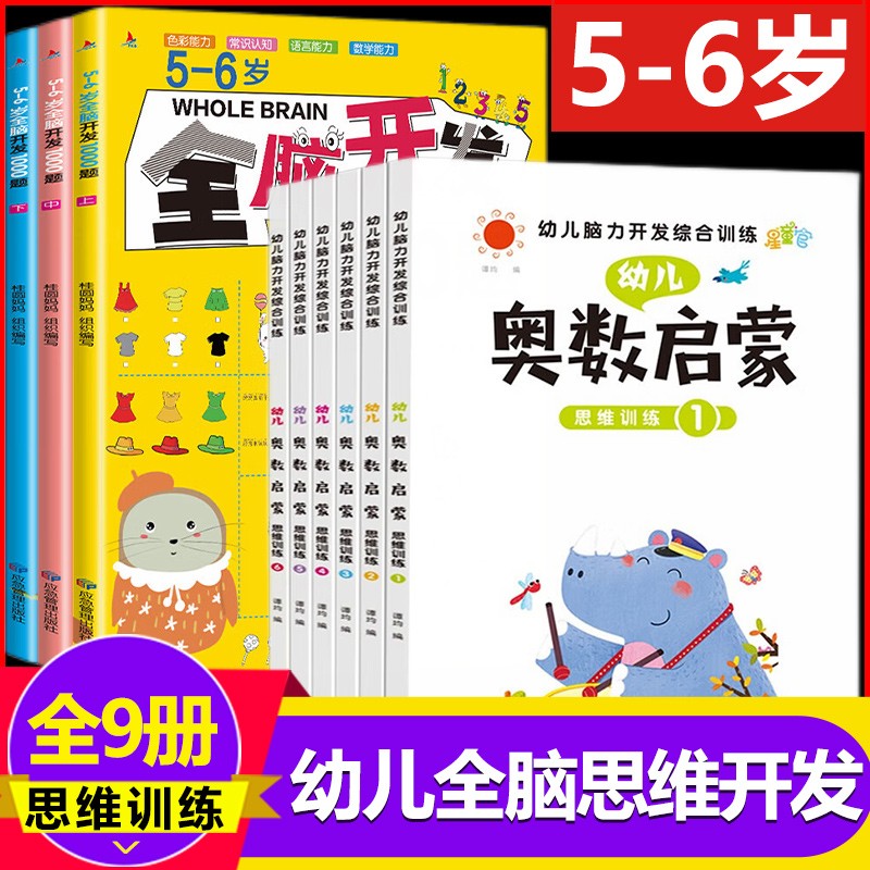 幼儿奥数启蒙思维训练幼儿园趣味数学启蒙教材练习册学前蒙氏数学口算幼小衔接宝宝全脑开发儿童全脑潜能训练思维逻辑 【全套9册】奥数启蒙+5-6岁全脑开发
