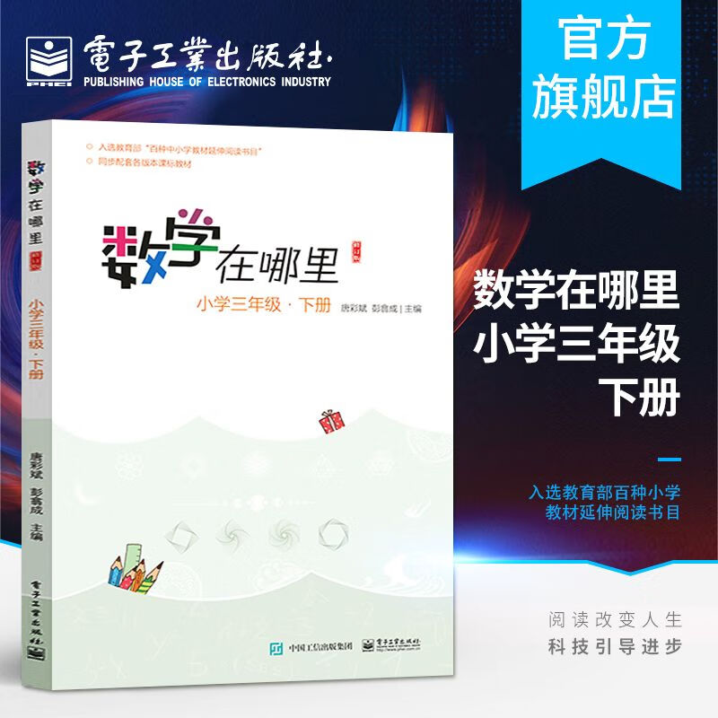 数学在哪里 修订版 小学三年级 下册 小学生数学思维训练辅导书 我喜欢的趣味数学书 儿童大脑开发 幼