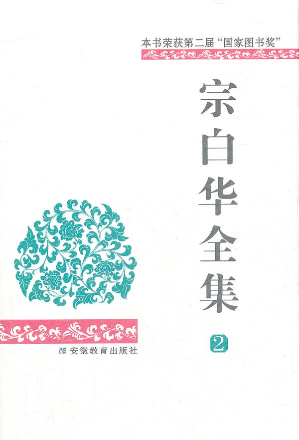 宗白华全集