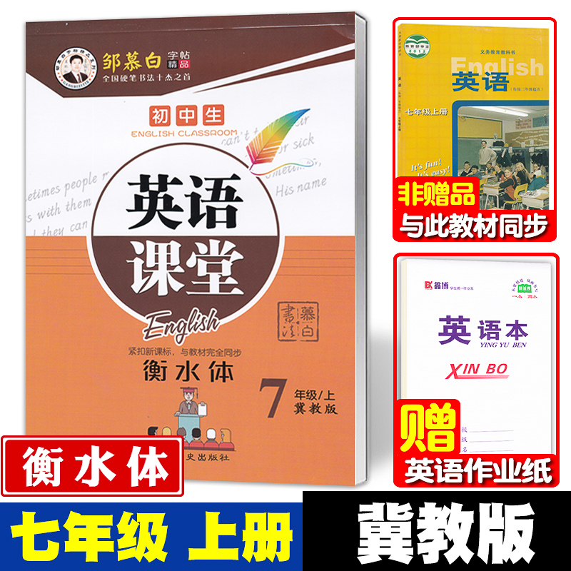 邹慕白英语课堂冀教版英语字帖七年级八年级上册英语同步字帖衡水体初中生冀教版英语课本同步练字帖【描摹版】 【七年级上册】冀教版/衡水体?赠1本作业本