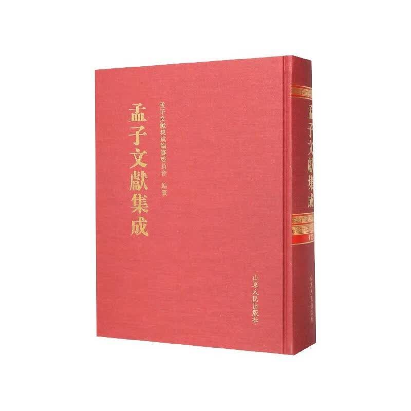 孟子文献集成