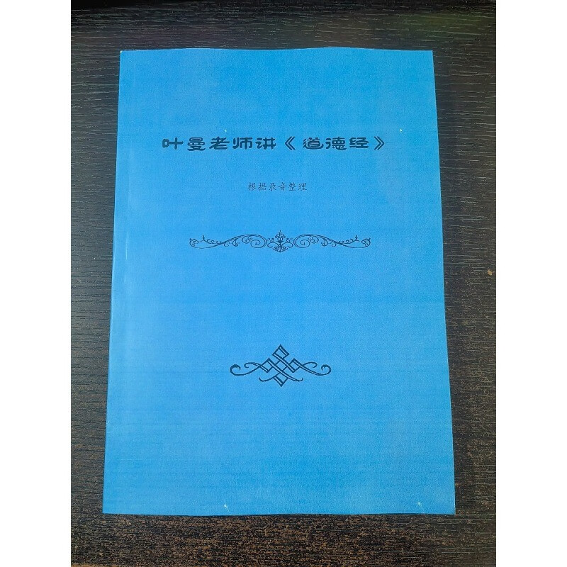 叶曼老师讲《道德经》16开本345页叶曼老师讲课 曼老师讲课