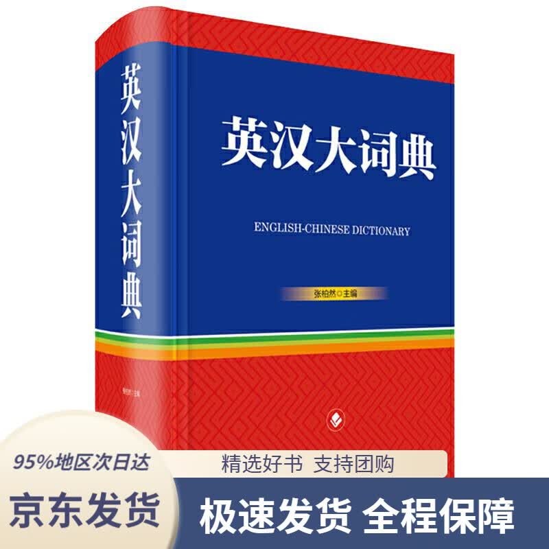 【 京东配送 支持团购】英汉大词典张柏然四川辞书出版社9787557907013