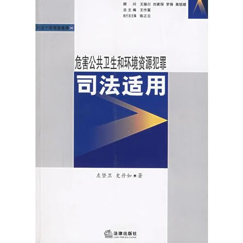 危害公共卫生和环境犯罪司法适用9787503663451法律出版社