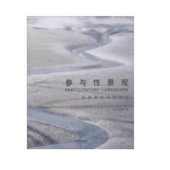 参与性景观 张唐景观实践手记 张东,唐子颖 著 同济大学出版社