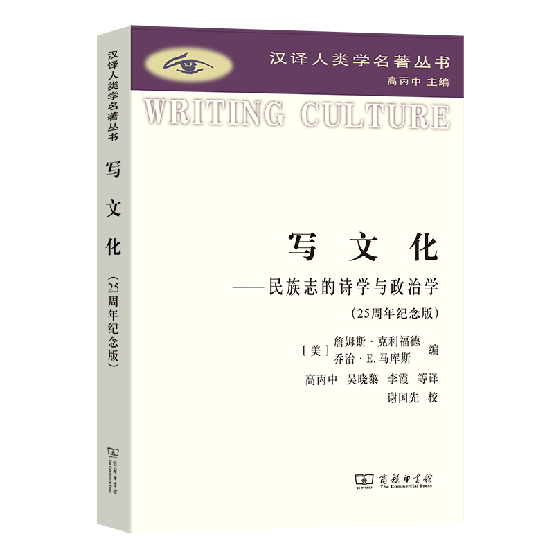 写文化——民族志的诗学与政治学(25周年纪念版)（汉译人类学名著丛书）