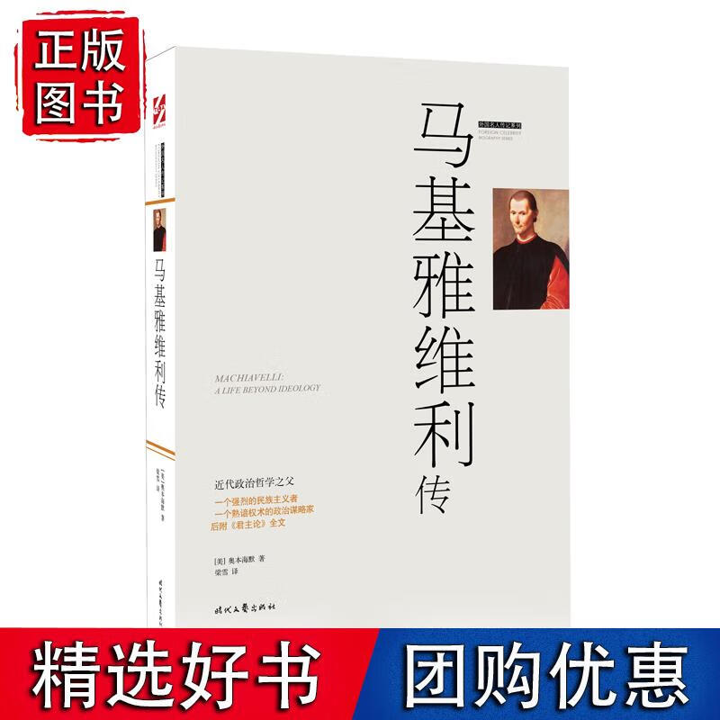 外国名人传记：马基雅维利传