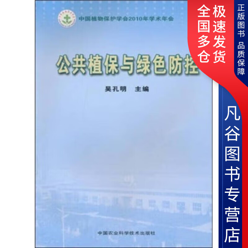 公共植保与绿色防控