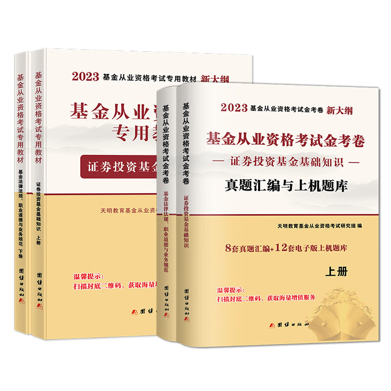 2023从业资格考试教材+金考卷（4册套装）：证券投资基础知识+法律法规职业道德