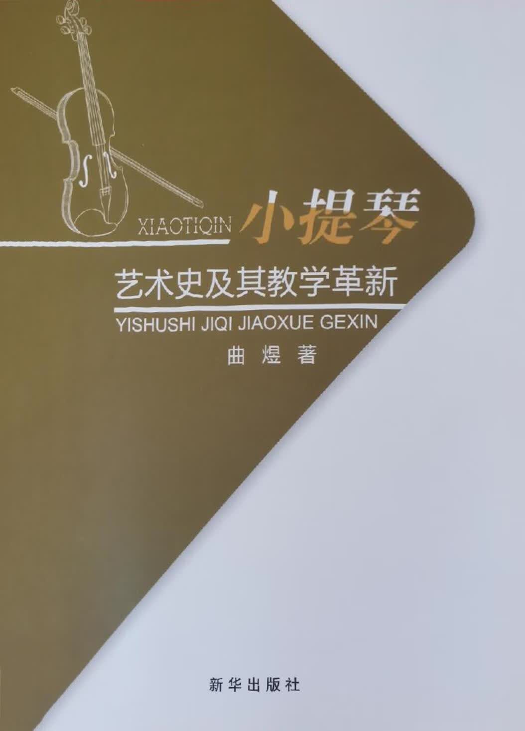 小提琴艺术史及其教学革新 曲煜著 新华出版社