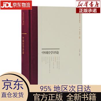 中国经学评论 王应宪 上海古籍出版社 王应宪 编 上海古籍出版社