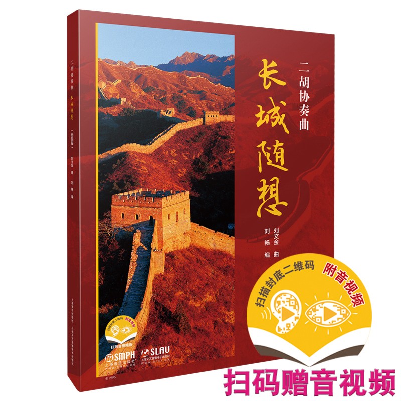 二胡协奏曲《长城随想》套装版《现货速发》
