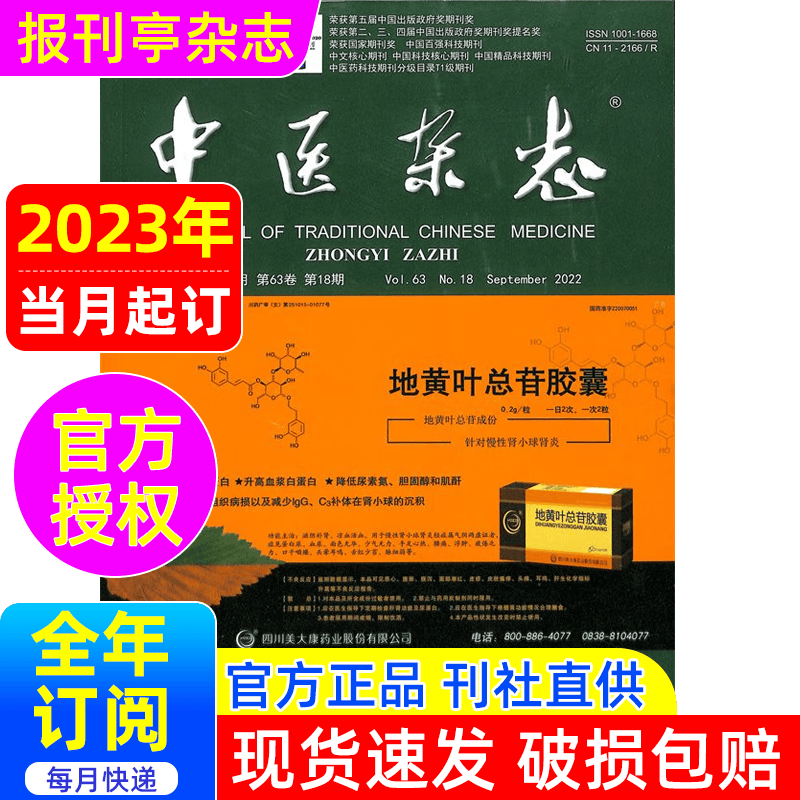 中医杂志  杂志订阅 2023年当月起订 1年共24期 报刊亭杂志订阅  每月发货一次 刊登有关中医药论文的刊物  9折销售  2-698