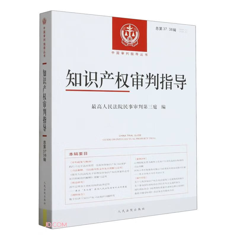 知识产权审判指导(2021.1\2021.2总第37\38辑)/中国审判指导丛书