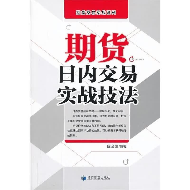 期货日内交易实战技法 经济管理出版社