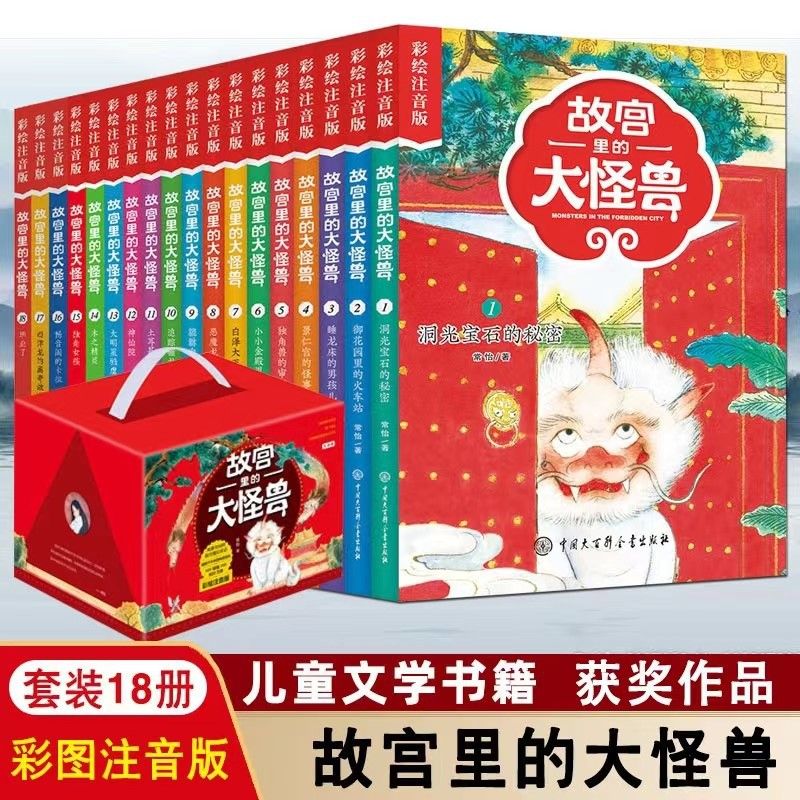故宫里的大怪兽全套18册第1-6辑不注音盒装洞光宝石的秘密常怡著 故宫大怪兽注音全18册盒装 常规