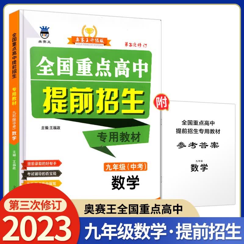 2023奥赛王全国重点高中提前招生专用教材数学语文英语物理化学同步强化八九年级上册初中初二三初升高自主招生配套教材 九年级(中考) 数学