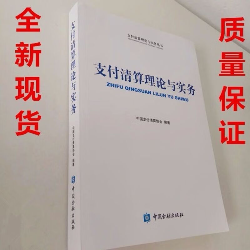 当天  支付清算理论与实务 绝版书籍