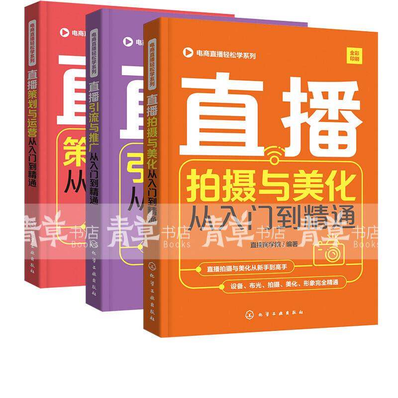 3册 电商直播轻松学系列--直播拍摄与美化+引流与推广+策划与运营从入门到精通 设备布光直播拍摄与美化的实战技巧网络直播微博