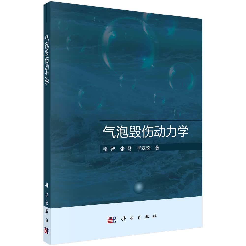 气泡毁伤动力学/宗智，张弩，李章锐